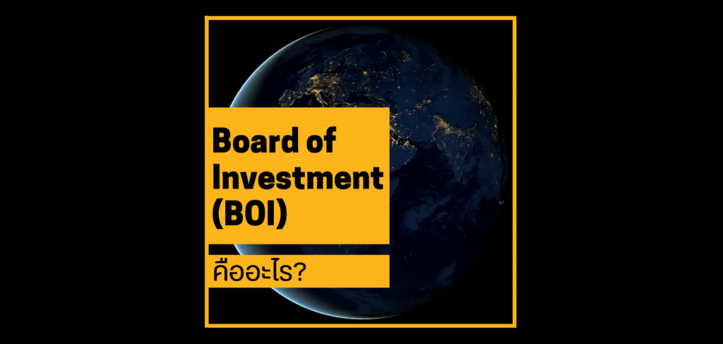 การส่งเสริมการลงทุน Board of Investment (BOI) - Interloop